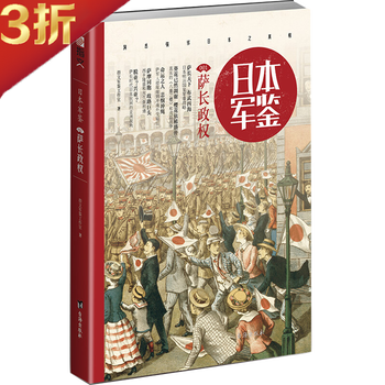 【3折包邮】 日本·军鉴001：萨长政权