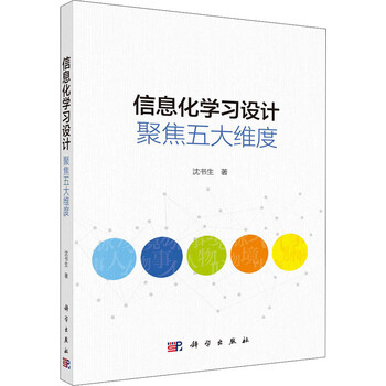 信息化学习设计 聚焦五大维度