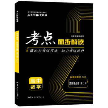 考点同步解读 高中数学 选择性必修 第三册 RJA 高二下 新教材人教A版 2023版 高二 王后雄