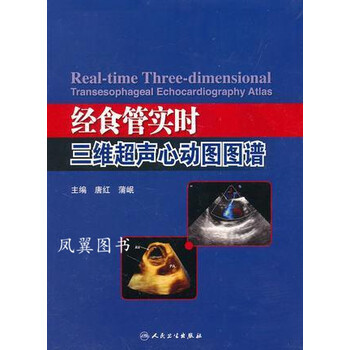 经食管实时三维超声心动图图谱 唐红，蒲岷著 人民卫生出版社