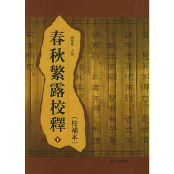 春秋繁露校释