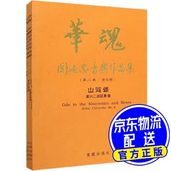 华魂（关迺忠音乐作品集 第2卷 套装共6册）
