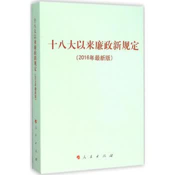 十八大以来廉政新规定 人民出版社　编 人民出版社 9787010157702