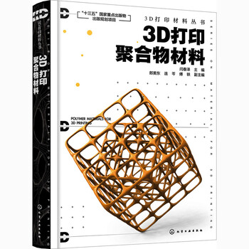 3D打印聚合物材料 图书