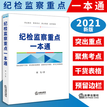 2021新版纪检监察重点一本通 刘飞著 党纪法规党内重要法规汇编公职人员政务处分法廉政书籍法律出版社