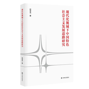 现代化视域下中国特色社会主义发展道路研究