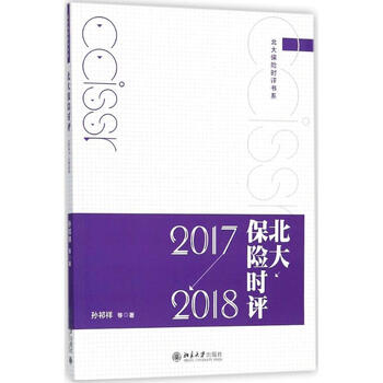 北大保险时评2017-2018 孙祁祥 等  作 书籍