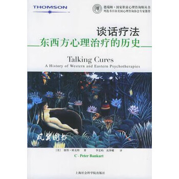 谈话疗法 (美)班克特 上海社会科学院出版社