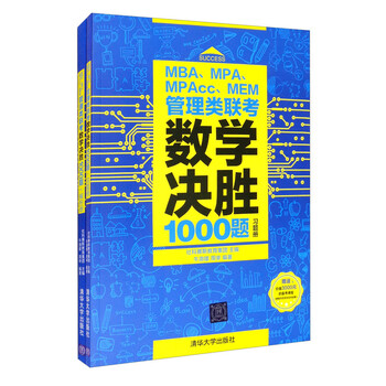  管理类联考数学决胜1000题习题册9787302528883