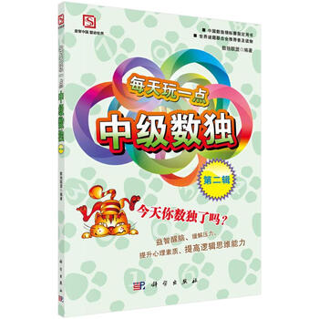 每天玩一点中级数独(第二辑) 数独联盟  书籍