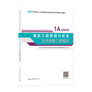 建筑工程管理与实务五年真题三套模拟