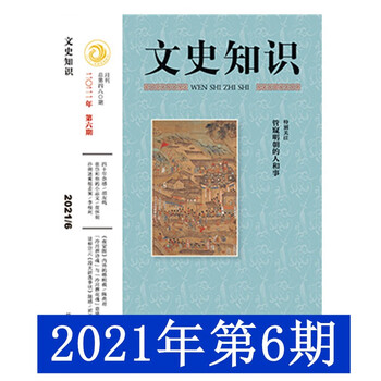 文史知识 2021年第6期 中华书局 邮发代号：2-271 文史知识2021年期刊杂志
