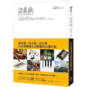 文具病-愛文具，玩文具，品文具，以文具傳達生活/港台原版图书书籍