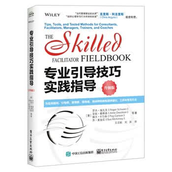 【出版社直供】 专业引导技巧实践指导（升级版）
