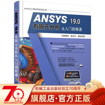 ANSYS 19.0有限元分析从入门到精通 胡仁喜康士廷 布尔运算几何建模 建模实例 交运算 网格