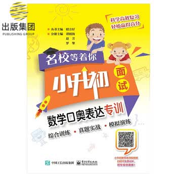 数学口奥表达专训(小升初面试)/名校等着你