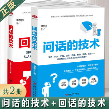 问话的技术+回话的技术 全2册 口才训练与沟通技巧说话的艺术 人际交往提高情
