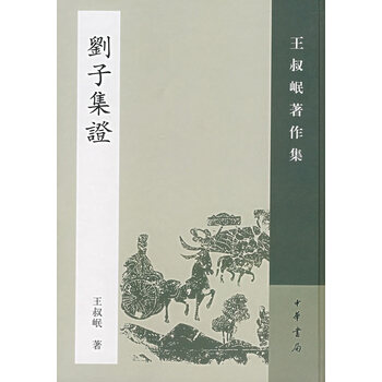 【正版图书】王叔岷著作集：刘子集证 王叔岷　著 中华书局
