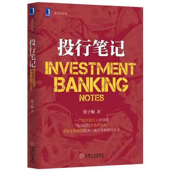 投行笔记 徐子桐 机械工业出版社