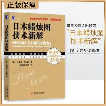 华章经典金融投资 日本蜡烛图技术新解