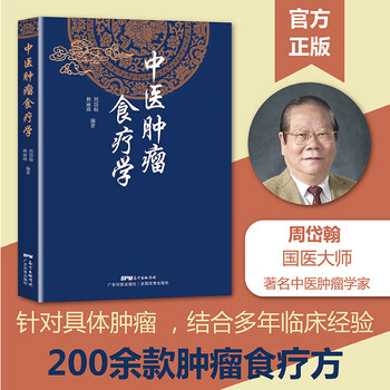 全新正版中医肿瘤食疗学 周岱翰 林丽珠编著 200余中医肿瘤食疗方 中医肿瘤学 各类癌瘤不同病期的食