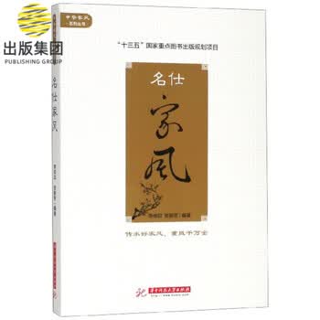 名仕家风/中华家风系列丛书