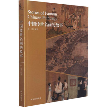 中国传世名画的故事 图书