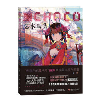 藤CHOCO艺术画集藤原文化发展出版社有限公司9787514232110 动漫书籍