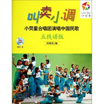 叫卖小调(附光盘小荧星合唱团演唱中国民歌五线谱版)
