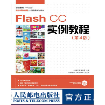 Flash CC实例教程（第4版）