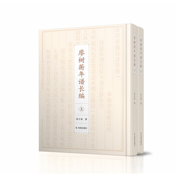 廖树蘅年谱长编（上下册）