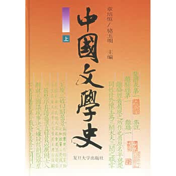 直发 中国文学史(上中下)(全三册)精,骆玉明,复旦大学出版社