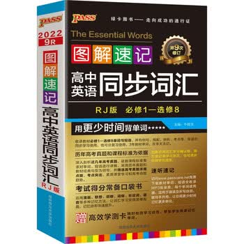 图解速记 高中英语同步词汇必修1-选修8 人教版 22版 pass绿卡图书 老教材适用含高考真题 高考辅导书