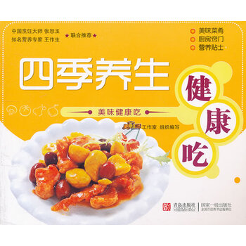 美味健康吃：四季养生健康吃【保证正版】