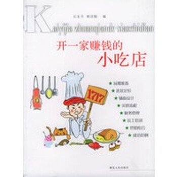开一家赚钱的小吃店