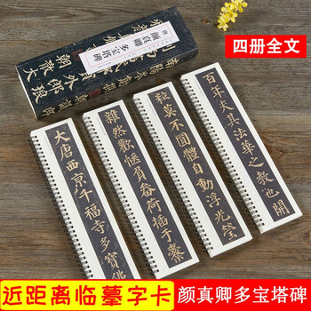 颜真卿多宝塔碑 唐 经典碑帖近距离临摹卡全4册 颜体楷书书法毛笔字帖原碑帖附简体旁注 安徽美术出版社