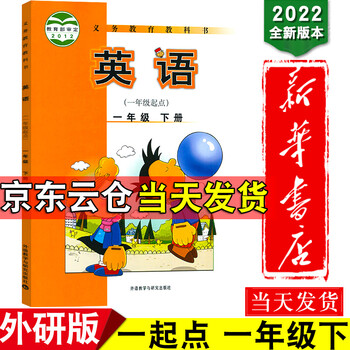 新华书店2022新版一年级下册英语书外研版一年级起点小学教材课本教科书1年级下册英语书外研社教科书