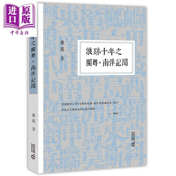 浪迹十年之闽粤 南洋记闻 港台原版 陈达 香港中和 历史