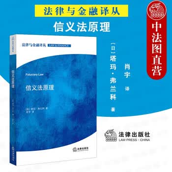正版2021新 信义法原理 法律出版社 法律与金融译丛 理论法学 信义法理论体系研究书籍 信义法规则 信义法理论法官仲裁员纠纷解决法律适用