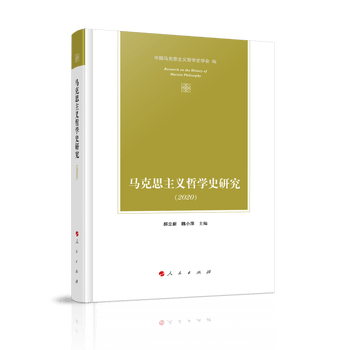 马克思主义哲学史研究9787010238173人民-