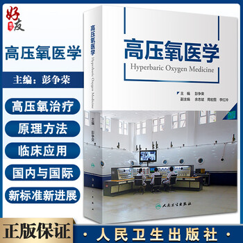 高压氧医学 彭争荣 编 高压氧医学工程学国际国内 高压氧临床应用安全管理 法律法规标准适应症 人民卫生出版社9787117328265