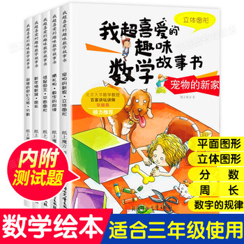 全5册我喜爱的趣味数学故事书 三年级课外阅读书籍 平面立体图形周长分数数字的规律