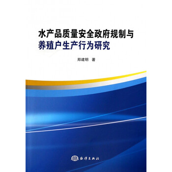 水产品质量安全政府规制与养殖户生产行为研究