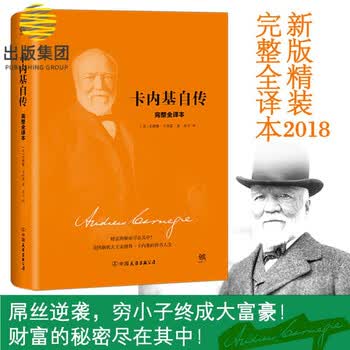 卡内基自传(完整全译本)(精)