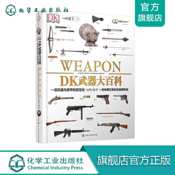 DK武器大百科：一部兵器与装甲的视觉史