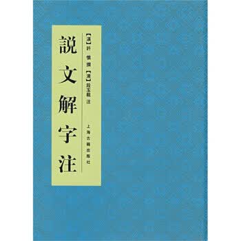 说文解字注 9787532504879