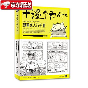漫画家入行手册十漫个为什么一本解决初学者实际问题的漫画业入行手册漫画教学漫画者心理绘画画材疑难全