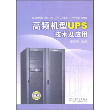 高频机型UPS技术及应用 王其英 编