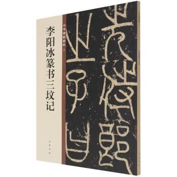 李阳冰篆书三坟记（中华碑帖精粹）
