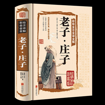 老子·庄子 锁线精装 无删减完整版 彩色图鉴 全注全译全解 国学经典读物
